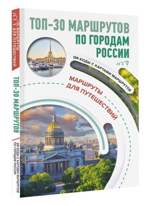 Книга ТОП 30 маршрутов по городам России Маршруты для путешествий