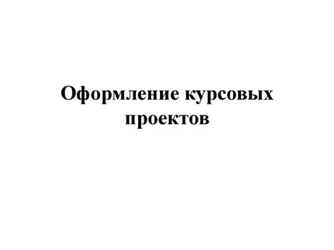 Оформление курсовых проектов презентация онлайн