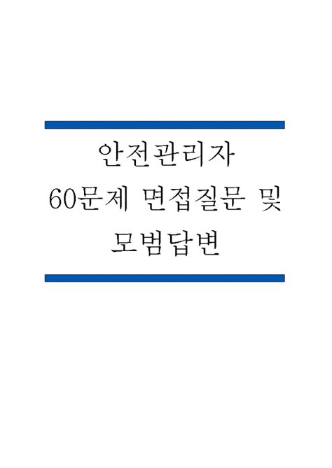 안전관리자 면접 60문제 면접질문 및 모범답변 안전관리자 면접기출문제 및 답안 명확하고 설득력 있는 답변