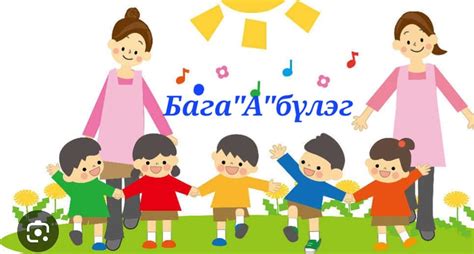 Б Мөнхгэрэл багштай Бага А бүлэг