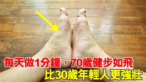 人老腿先衰！每天堅持做1分鐘，70歲老人健步如飛！比30歲年輕人更強壯！ Youtube