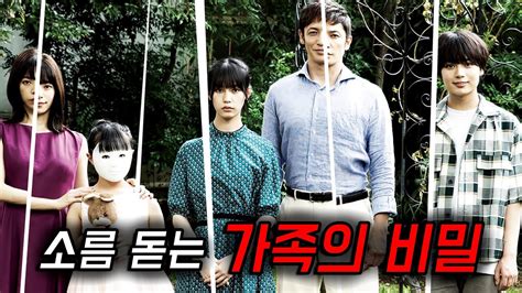 미개봉 일본 미스터리 추천 영화🔥5년 전 교통사고로 인해 단란한 가족의 평온한 일상에 가해진 균열 가족들이 뭔가 이상하다 영화리뷰결말포함 Youtube