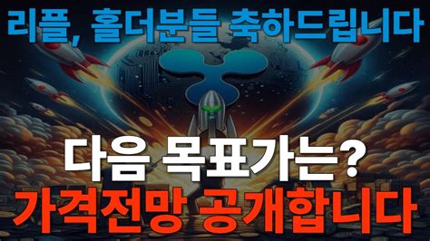 리플 홀더 축하드립니다 이제는 ‘이 가격까지 봅니다 Youtube