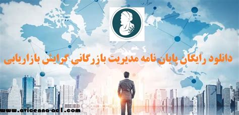 دانلود رایگان پایان نامه مدیریت بازرگانی گرایش بازاریابی آکادمی ابن سینا