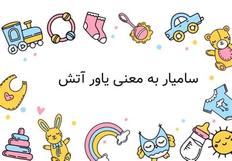 معنی اسم سامیار تاریخچه اسم سامیار