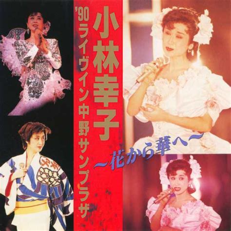 小林幸子 90 ライヴ イン 中野サンプラザ ～花から華へ～ Warner Music Japan