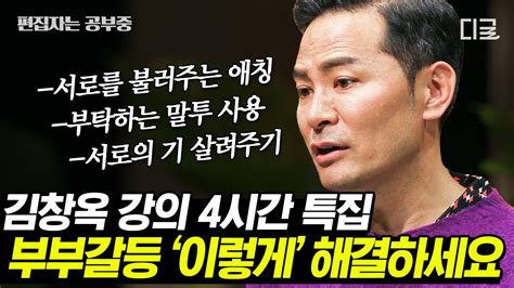 김창옥쇼3 커밍쑨 힘든 삶을 바꾸는 위대한 힘은 바로 이것” 부부 사이의 연결고리로 더욱 수월하게 소통할 수 있는 방법 김창옥쇼 어쩌다어른 Youtube