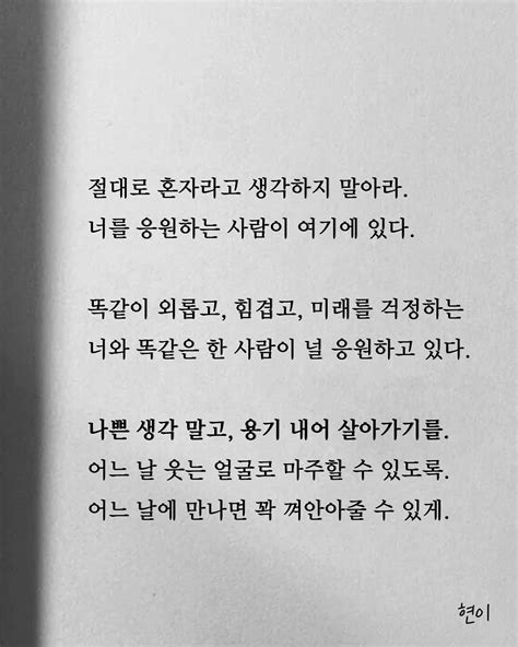 현이 에세이 작가 현이 📖 공감이 있었다면 책 우리는매일한뼘씩자라날거야 읽어보기를 위로와 용기 그리고 자신감을 얻을 수 있다 🙏 도움이 되셨다면 🌹