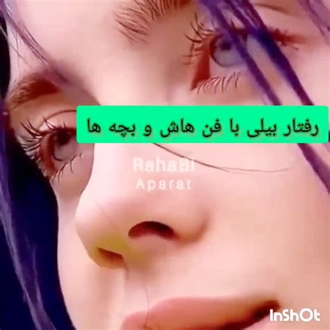 بیلی ایلیش رفتار بیلی با فن هاش و بچه ها