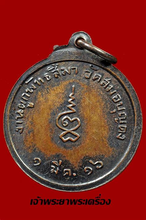 เหรียญหลวงพ่อโต วัดสมอบุญคง รุ่นแรก ปี ๒๕๑๖ เนื้อทองแดงรมดำ