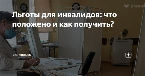 Льготы для инвалидов что положено и как получить Дзен