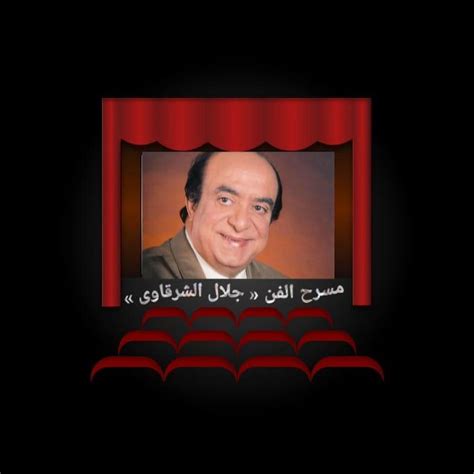 مسرح الفن جلال الشرقاوي