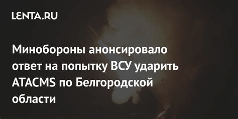 Минобороны анонсировало ответ на попытку ВСУ ударить Atacms по Белгородской области
