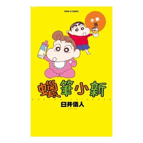 蠟筆小新小葵篇 全 漫畫 輕小說 圖文 Yahoo奇摩購物中心