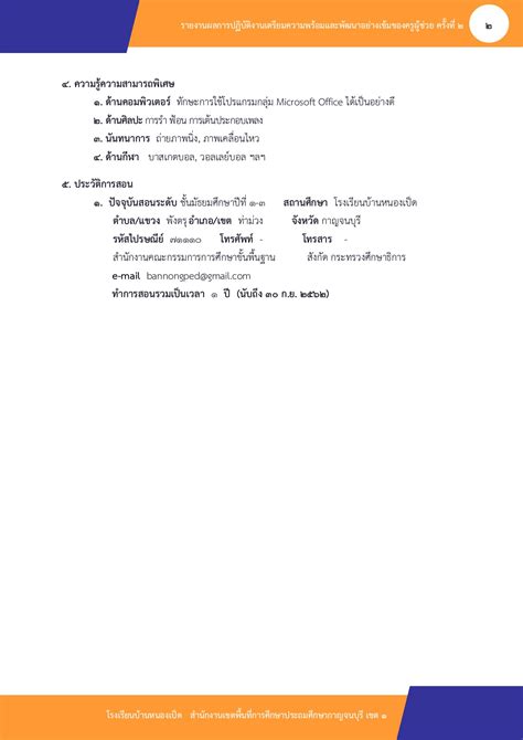 รายงานผลการปฏิบัติงานการเตรียมความพร้อมและพัฒนาอย่างเข้มข้นของครูผู้ช่วย Kagiroon หน้า