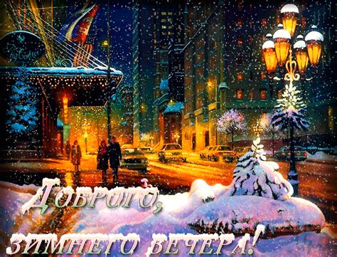 Гифки Добрый зимний вечер 37 фото