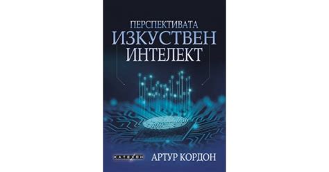Перспективата изкуствен интелект • Артур Кордон • Издателство Изток Запад
