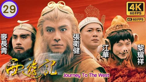 煲劇金粉影片 4k 修復版 60fps 西遊記 2930 四師徒產子？並一同去西天取經 張衛健、江華、黎耀祥、麥長青