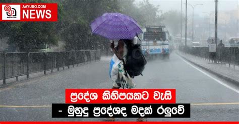 ප්‍රදේශ කිහිපයකට වැසි මුහුදු ප්‍රදේශද මදක් රලුවේ