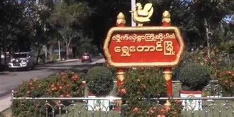 မွေးရပ်မြေ ရွှေတောင်မြို့ကို ခေတ္တပြန်လာသည့် စစ်ကောင်စီလေတပ်ဗိုလ်မှူး