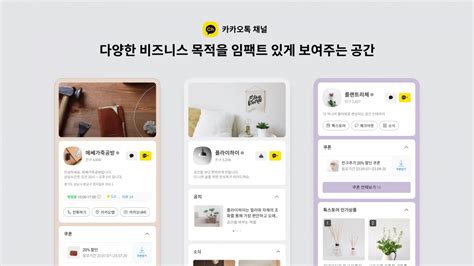 카카오 카카오톡 채널홈 개편 비즈니스 맞춰 자유롭게 구성” 이투데이