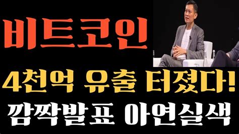 비트코인 긴급 4천억 유출터졌다 미국발 깜짝발표에 아연실색해버린 상황 비트코인목표가 비트코인전망 비트코인호재