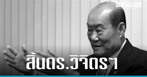 โรคหัวใจล้มเหลว คร่า ศาสตราจารย์ ดร วิจิตร ศรีสอ้าน ปูชนียบุคคล