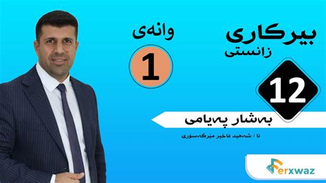 بیركاری 12 زانستی م بەشار پەیامی وانەی یەكەم وێنە ڕوونكردنەوەییەكان Youtube