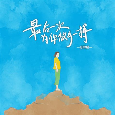 最后一次为你放手一博 怪阿姨 高音质在线试听 最后一次为你放手一博歌词 歌曲下载 酷狗音乐