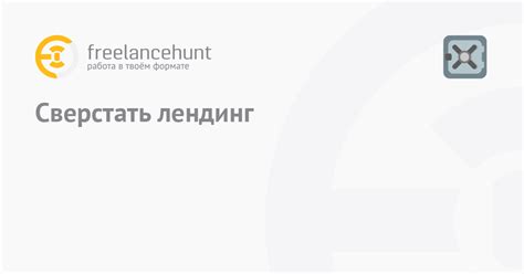 Сверстать лендинг • фриланс работа для специалиста • категория Html и Css верстка ≡ Заказчик