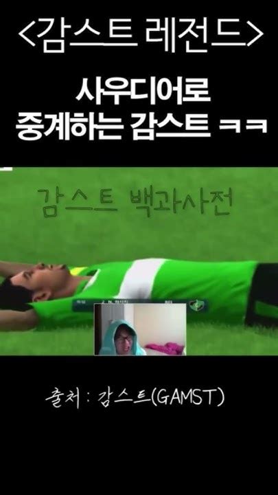 사우디어로 중계하는 감스트 ㅋㅋㅋ 감스트 감스트레전드 감빡이 감스트백과사전 웃짤 웃긴영상 웃긴동영상 감스트웃짤