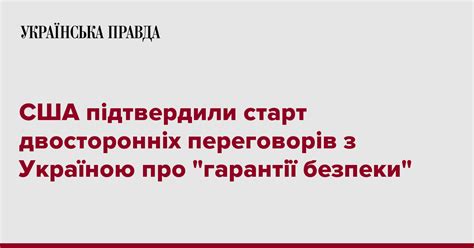 США підтвердили старт двосторонніх переговорів з Україною про гарантії безпеки Українська