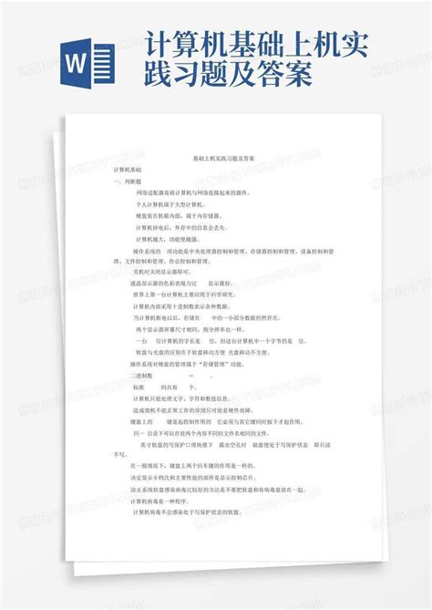计算机基础上机实践习题及答案word模板下载编号qrxvxmov熊猫办公
