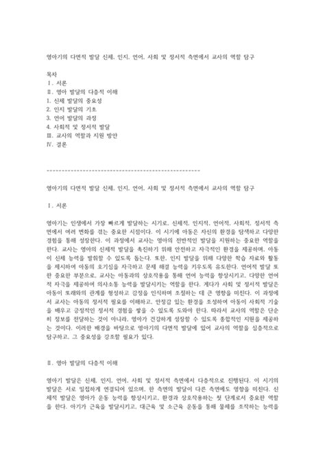 영아기의 다면적 발달 신체 인지 언어 사회 및 정서적 측면에서 교사의 역할 탐구 사회과학