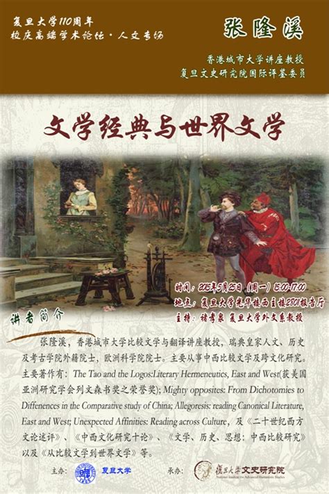 讲座地点更新：复旦大学110周年校庆高端学术论坛 人文专场 张隆溪：“文学经典与世界文学” 复旦文史研究院