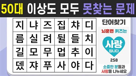 🔎50대 이상도 모두 못찾는 문제 치매예방활동 치매테스트 숨은단어찾기 단어퀴즈 치매예방퀴즈 258 Youtube
