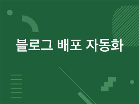 블로그 포스팅 배포 자동화 프로그램 크몽