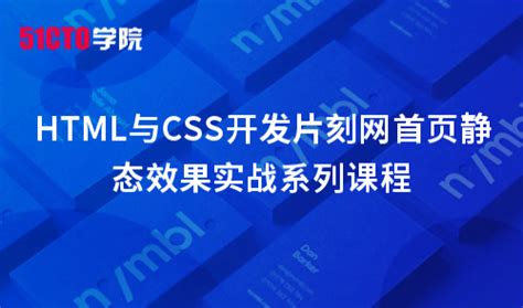 Css定位详解：绝对定位、固定定位与相对定位51cto学堂专业的it技能学习平台