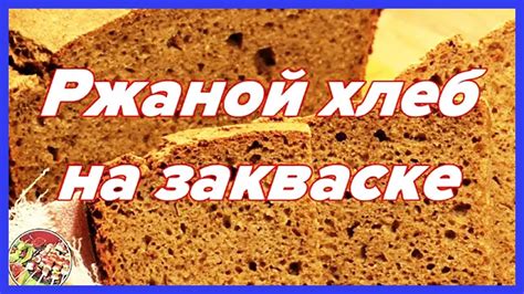Ржаной бездрожжевой хлеб на домашней закваске | Без глютена! Просто и ...