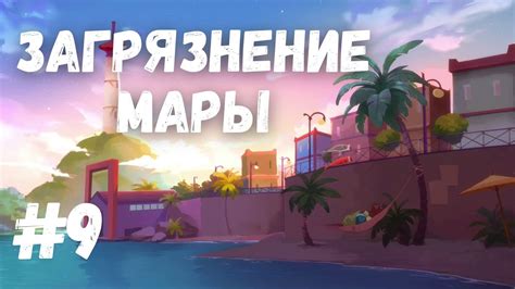 Summer In Mara Загрязнение Мары Прохождение 9 Youtube