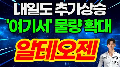 🚨알테오젠 내일도 추가상승 여기서물량 확대 알테오젠주가전망 알테오젠머크 머크독점계약 Youtube