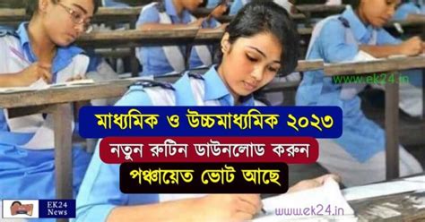 প্রকাশিত হলো মাধ্যমিক ও উচ্চ মাধ্যমিক পরীক্ষার নতুন রুটিন কি পরিবর্তন হলো জেনে নিন। Ek24 News