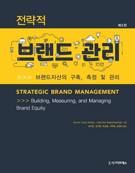 개정판｜전략적 브랜드 관리 경영경제 전자책 리디