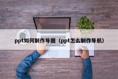 Ppt流程图如何插入分支（ppt流程图怎么添加） Ppt怎么做 Ppt之友