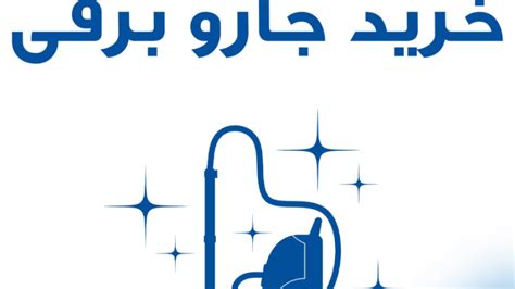 نکاتی در مورد خرید جارو برقی