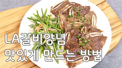 La갈비에 김빠진 콜라를 넣었더니~la갈비찜구이 만드는법김진옥요리가좋다 La갈비양념 레시피 만들기la갈비la갈비양념 Youtube