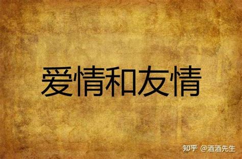 感情是不是有很多种啊友情和爱情你觉得哪个重要呢 知乎