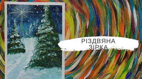 «РІЗДВЯНА ЗІРКА Різдво Ялинки Зимовий пейзаж Урок малювання фарбами для початківців Youtube