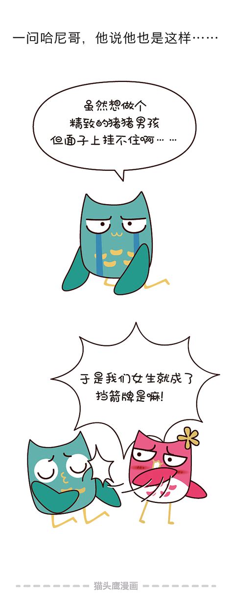 笑出猪叫，如何做一个精致的猪猪男孩？猫头鹰漫画 站酷zcool