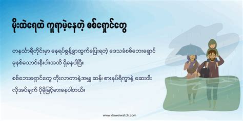 စစ်ကောင်စီ လေကြောင်းရန်ကြောင့် သရက်ချောင်းတွင် ကျောင်းဖွင့်ရန် ခက်ခဲ Dawei Watch